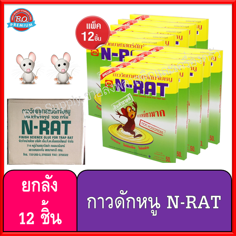 N-Rat กาวดักหนู ชนิดสำเร็จรูป | Shopee Thailand