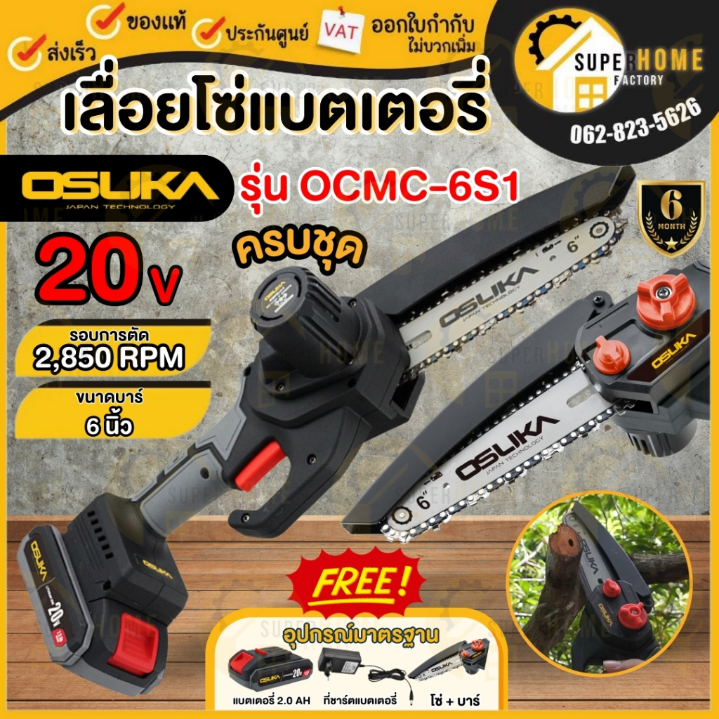 OSUKA เลื่อยไฟฟ้าไร้สาย รุ่น OCMC-6S1 ขนาด 6 นิ้ว เลื่อยตัดแต่งกิ่ง 6" อุปกรณ์ทำสวน แข็งแรง ...