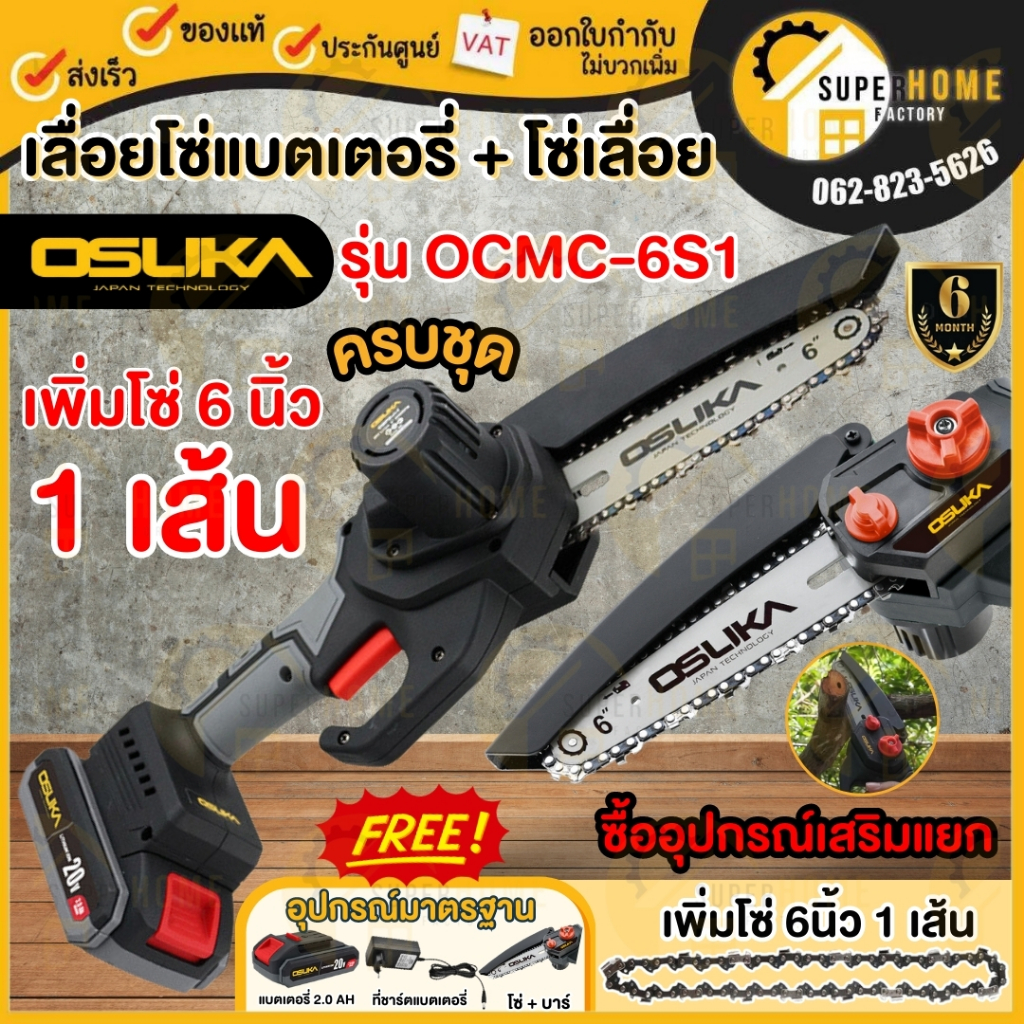 OSUKA เลื่อยไฟฟ้าไร้สาย รุ่น OCMC-6S1 ขนาด 6 นิ้ว เลื่อยตัดแต่งกิ่ง 6" อุปกรณ์ทำสวน แข็งแรง ...