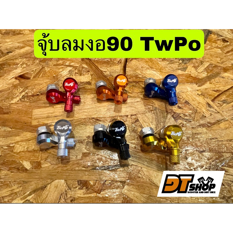 จุ้บลมยางแต่งงอ90องศา จุ้บลมยางอลูมิเนียม TwPo มีหลายสี | Shopee Thailand