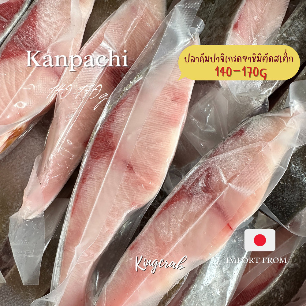 ปลาคัมปาจิเกรดซาชิมิตัดสเต็ก KAMPACHI FISH STEAK CUT 140-170G | Shopee Thailand