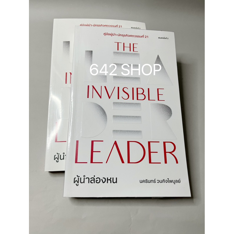 The Invisible Leader ผู้นำล่องหน หนังสือใหม่ มือ1 พร้อมส่ง | Shopee ...