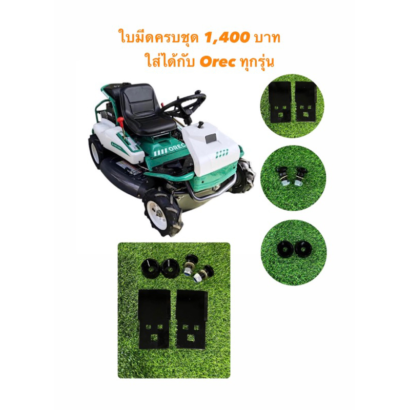 ใบมีดรถตัดหญ้านั่งขับ Orec | Shopee Thailand