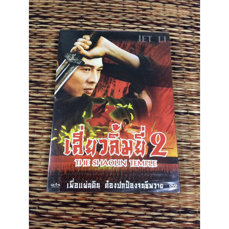 DVD ภาพยนตร์จีน เสี่ยวลิ้มยี่ 2 THE SHAOLIN TEMPLE (เสียงไทย) | Shopee ...