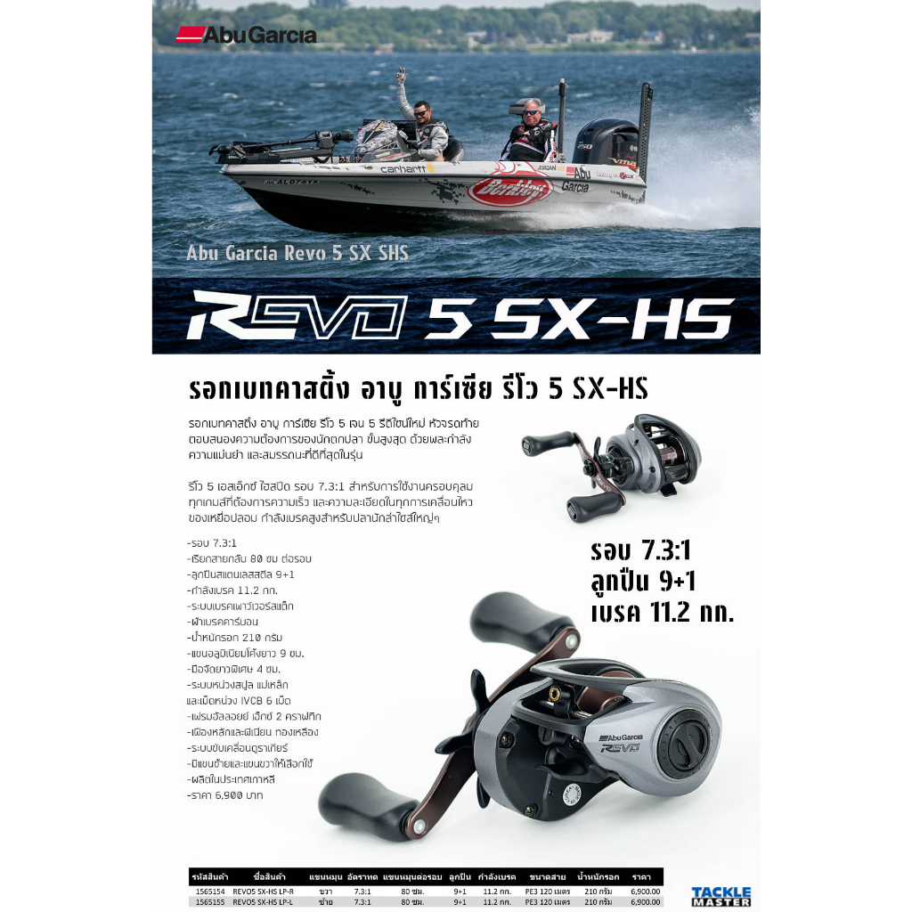 Abu garcia Revo 5 SX-HS อาบู รีโว 5 เอสเอ็กซ์ ร็อคเก็ต รอบ 9 ลูกปืน 9+1 เบรค 8.1 กก. รอบสูง ...