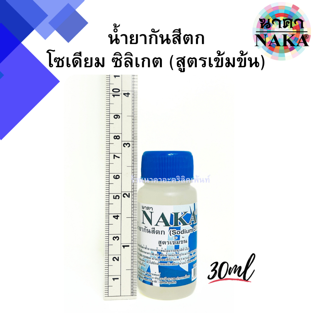 น้ำยากันสีตก (โซเดียมซิลิเกต) สูตรเข้มข้น ยี่ห้อ NAKA(นาคา) ขนาด 30ml (1 ขวด) | Shopee Thailand