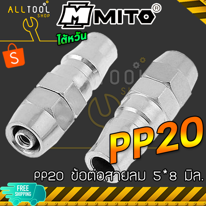 MITO ข้อต่อคอปเปอร์ ข้อต่อสายม PP20 PP30 PP40 ต่อสายลม 5*8 , 6.5*10 , 8 ...