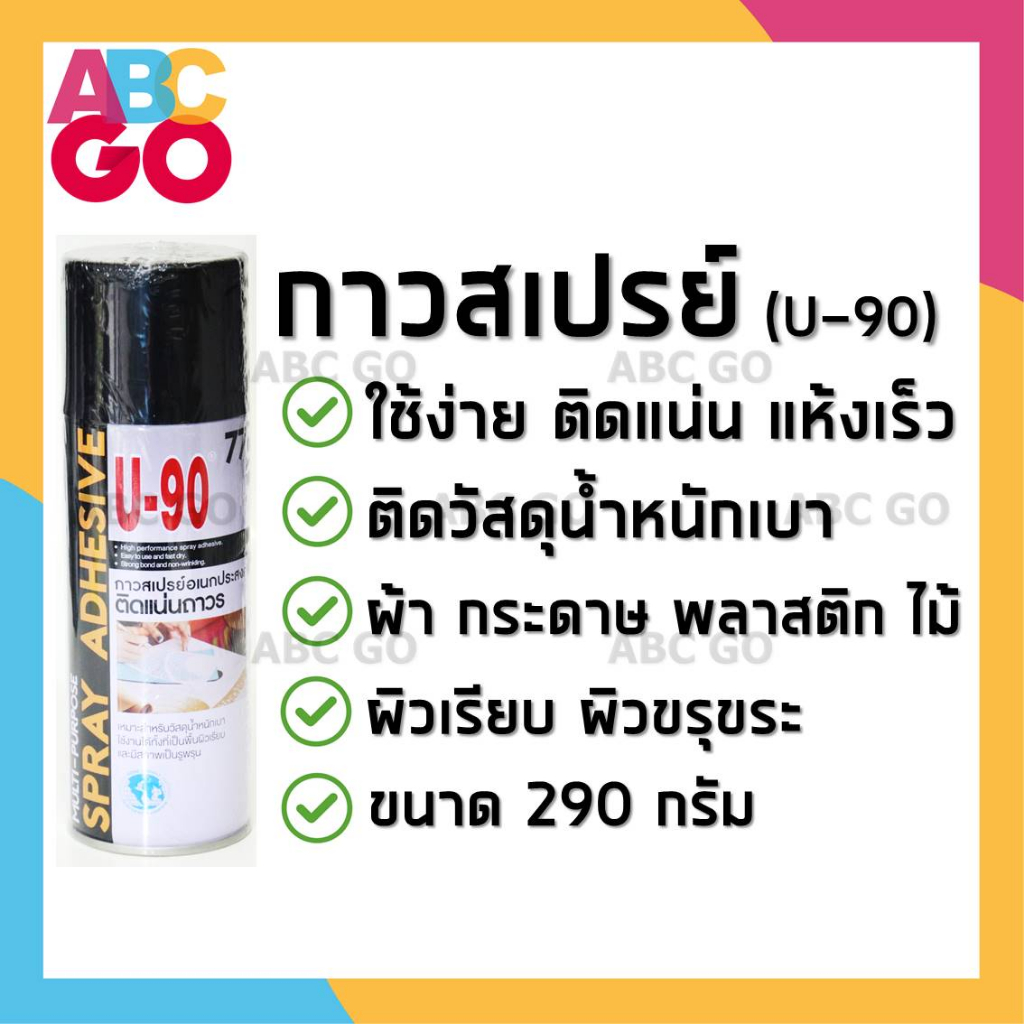 กาวสเปรย์ สเปรย์กาวอเนกประสงค์ กาวติดผ้า ติดไม้ U-90 - Spray Adhesive U ...