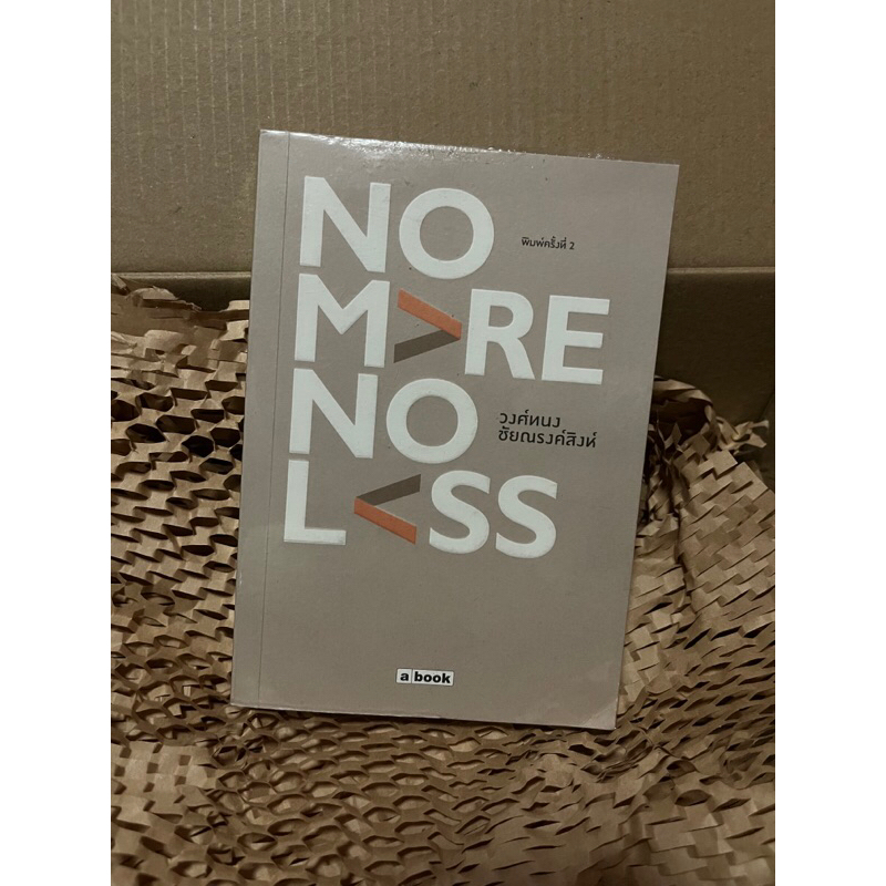 no more no less หนังสือมือสอง วงศ์ทนง | Shopee Thailand
