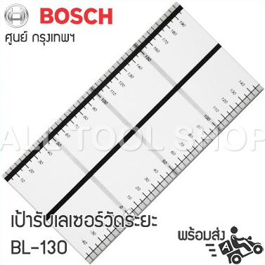 BOSCH เป้ารับเลเซอร์วัดระยะ รุ่น BL130 2607002195 บอสซ์ ของแท้100% | Shopee Thailand