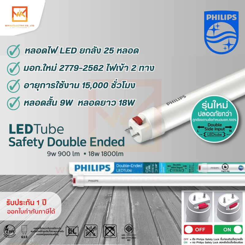 (ราคายกแพ็ค 25 หลอด) PHILIPS หลอดนีออน ฟิลิปส์ LED Tube Safety Double Ended T8 9W 18W แสงขาว ...