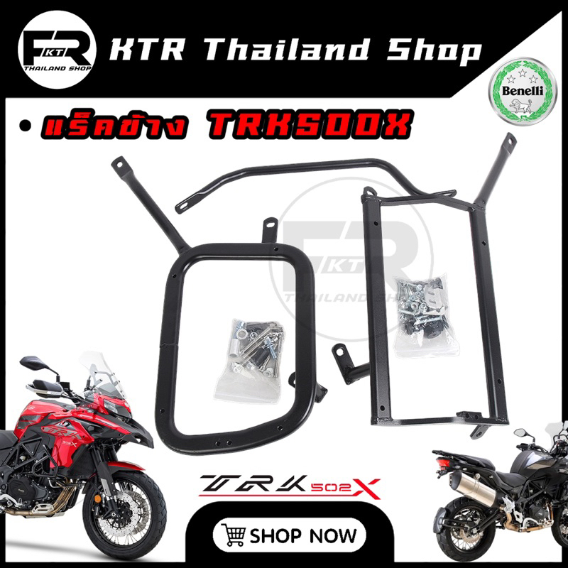 🔥SALE🔥แร็คข้าง Benelli TRK502X ตรงรุ่น หลบท่อ *สีพาวเวอร์โค้ด พร้อมชุด ...