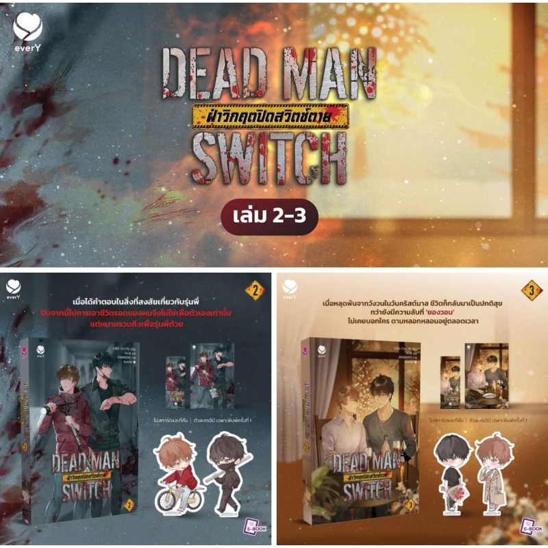 DEAD MAN SWITCH ฝ่าวิกฤตปิดสวิตช์ตาย เล่ม 1-3 (3 เล่มจบ) / อาอีเจ ...