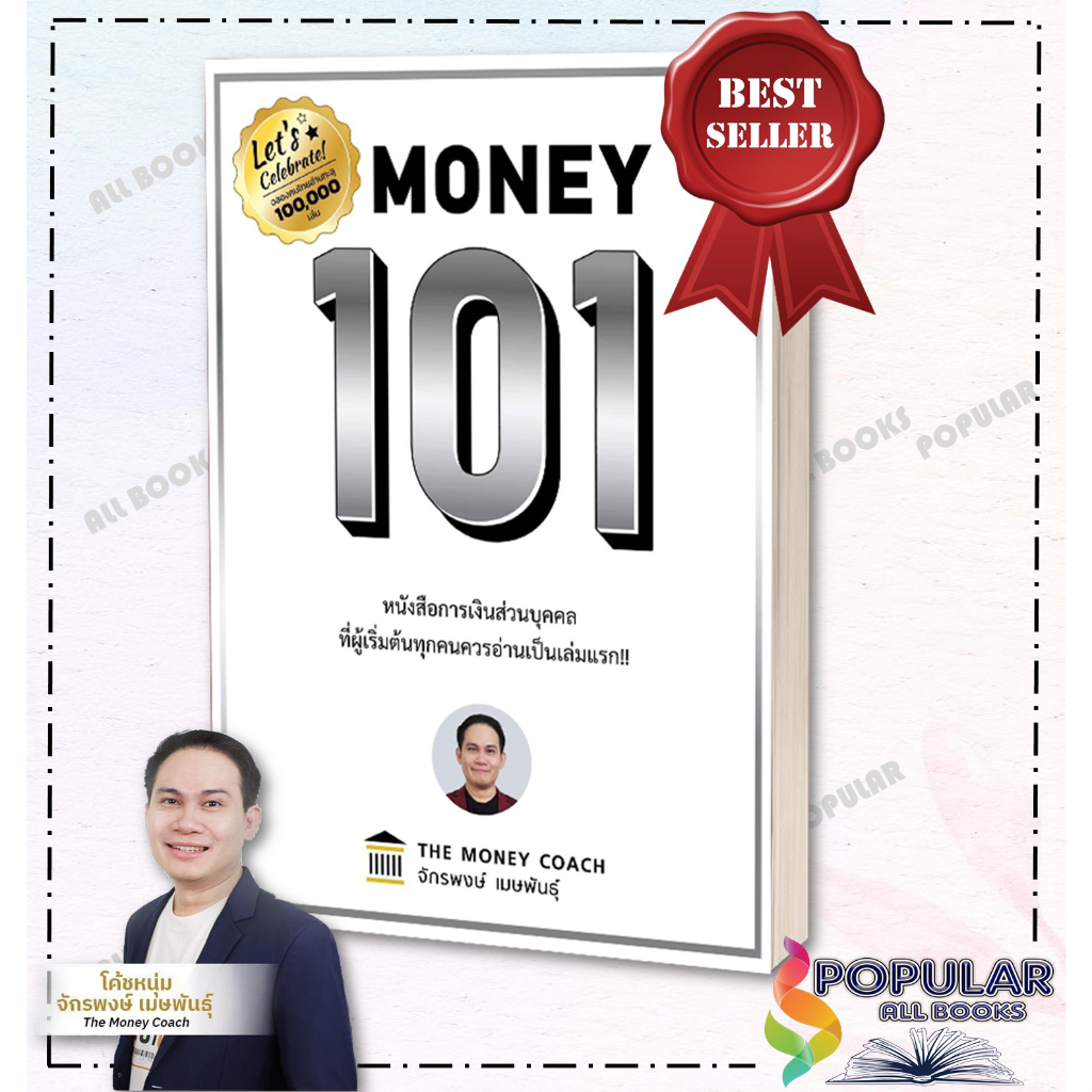 หนังสือ Money 101 ปกใหม่ (ปกแข็ง) , หนังสือ MONEY 101 เริ่มต้นนับหนี่งสู้ชีวิตการเงินอุดมสุข ...