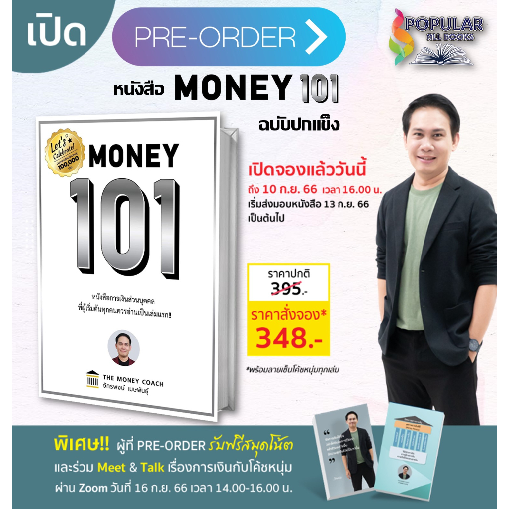 หนังสือ Money 101 ปกใหม่ (ปกแข็ง) , หนังสือ MONEY 101 เริ่มต้นนับหนี่งสู้ชีวิตการเงินอุดมสุข ...