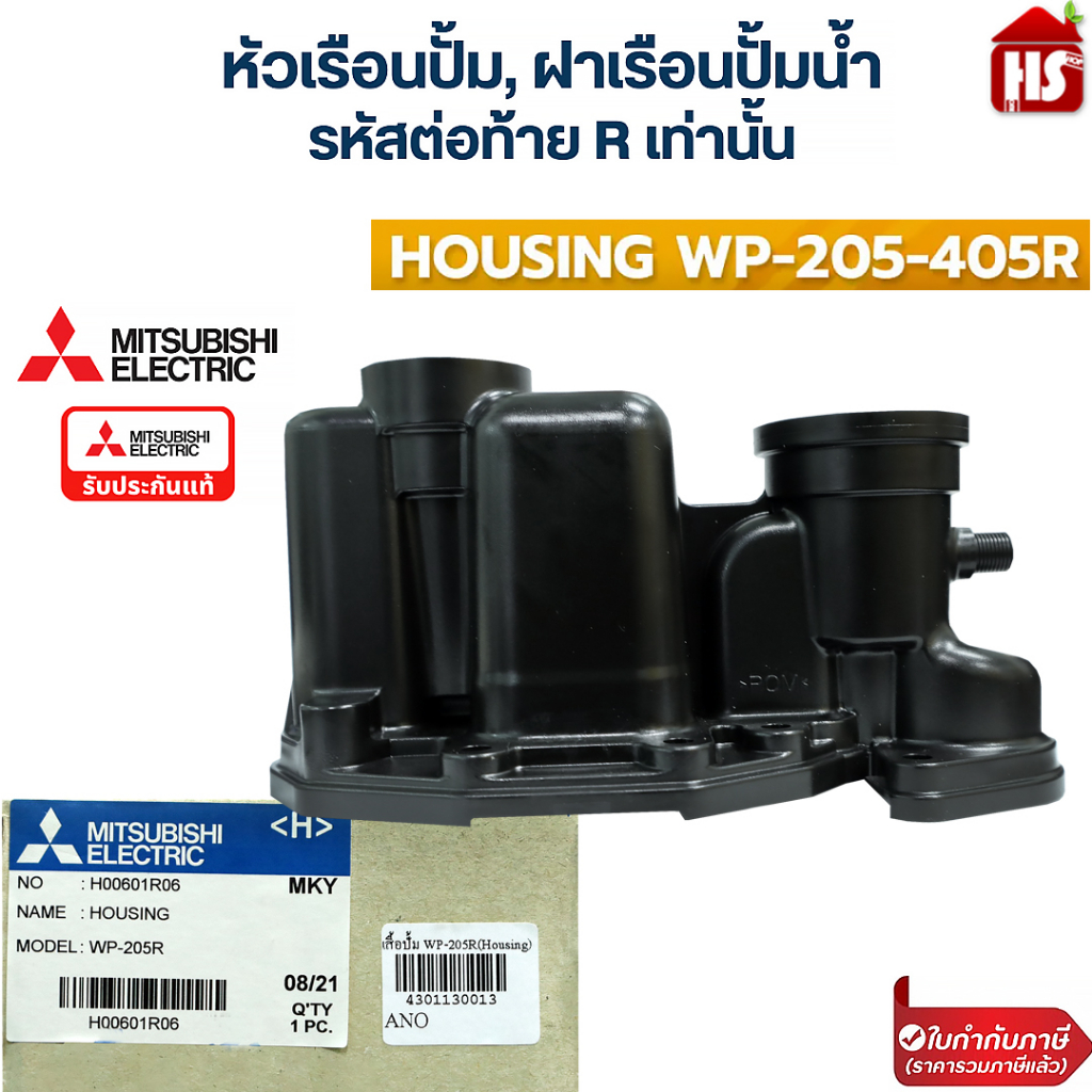 หัวเรือนปั้ม ฝาเรือนปั้มน้ำ มิตซู MITSUBISHI WP-205R, 255R, 305R, 355R ...