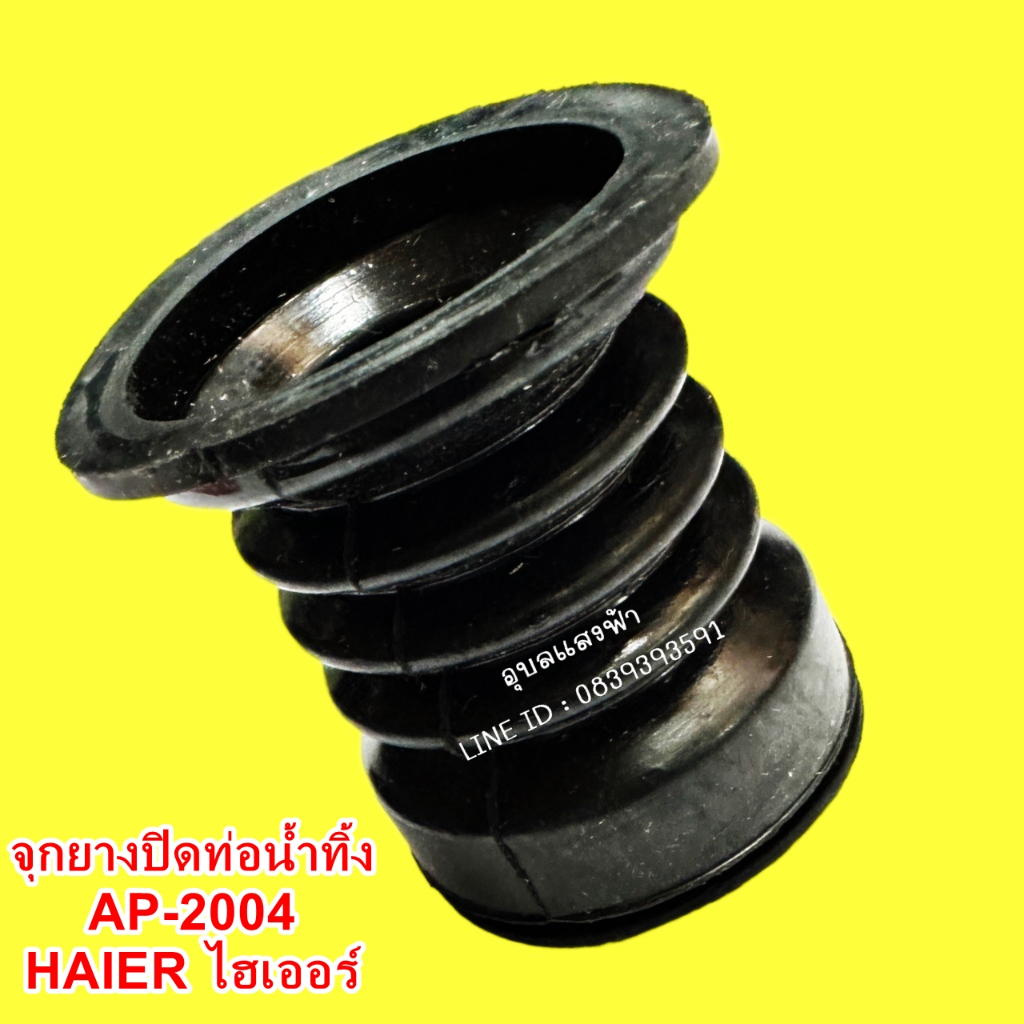 จุกยางปิดท่อน้ำทิ้ง AP-2004 HAIER ไฮเออร์ | Shopee Thailand
