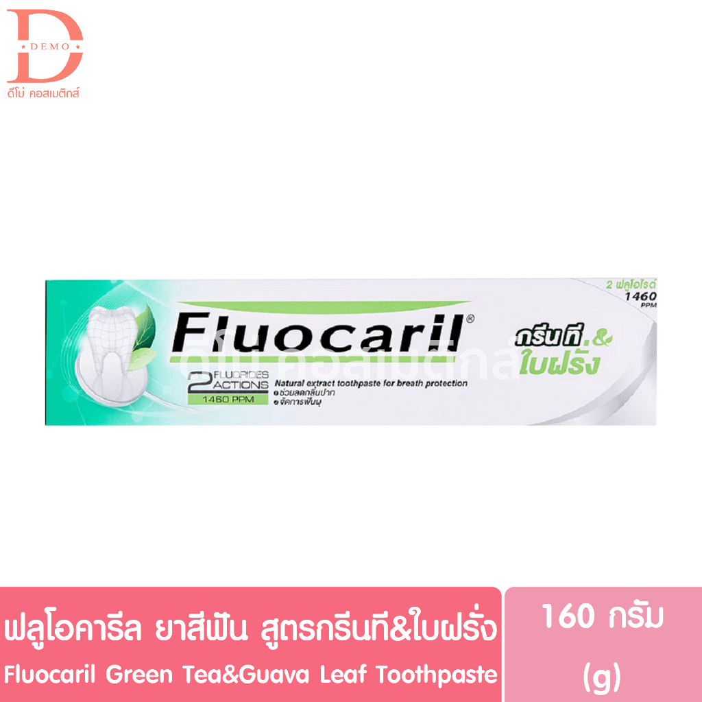 (ของแท้จากบริษัท) ฟลูโอคารีล ยาสีฟัน สูตรกรีนที&ใบฝรั่ง 160g. Fluocaril ...