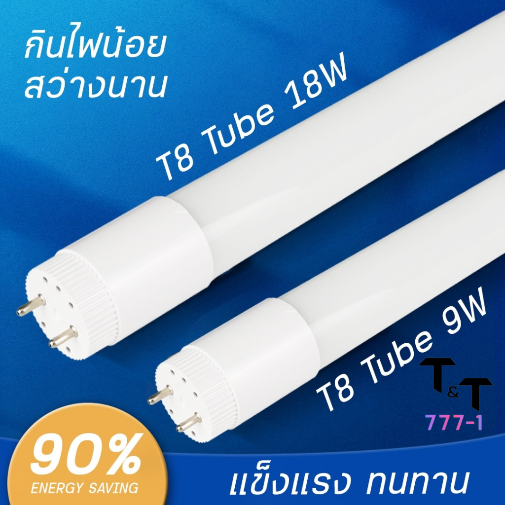 หลอดไฟT8 9w 18w LED หลอดประหยัดไฟ หลอดไฟบ้าน หลอดLED หลอดไฟยาว แสงสีขาว | Shopee Thailand