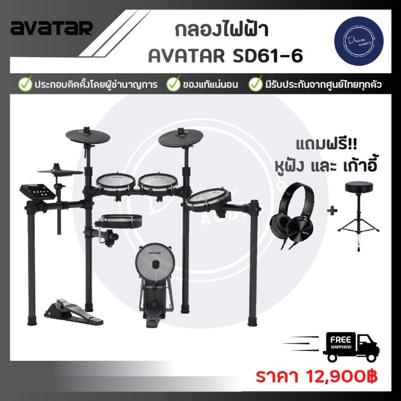 กลองไฟฟ้า Avatar SD61-6 ของแท้ 100 % | Shopee Thailand