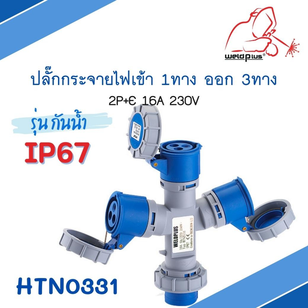 เพาเวอร์ปลั๊ก3ทาง กันน้ำ3Way-Socket "Weldplus"16A (230V 2P+E) #IP67 HTN10131 Industria plug ...