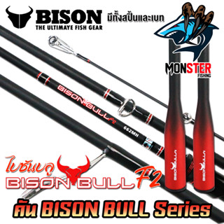 คันเบ็ดตกปลา NEW BISON BULL F2 (แบบ 1ท่อน และ 2 ท่อน มีทั้งสปิ้นและเบท ...