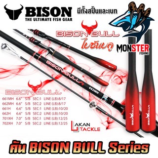 คันเบ็ดตกปลา NEW BISON BULL F2 (แบบ 1ท่อน และ 2 ท่อน มีทั้งสปิ้นและเบท ...