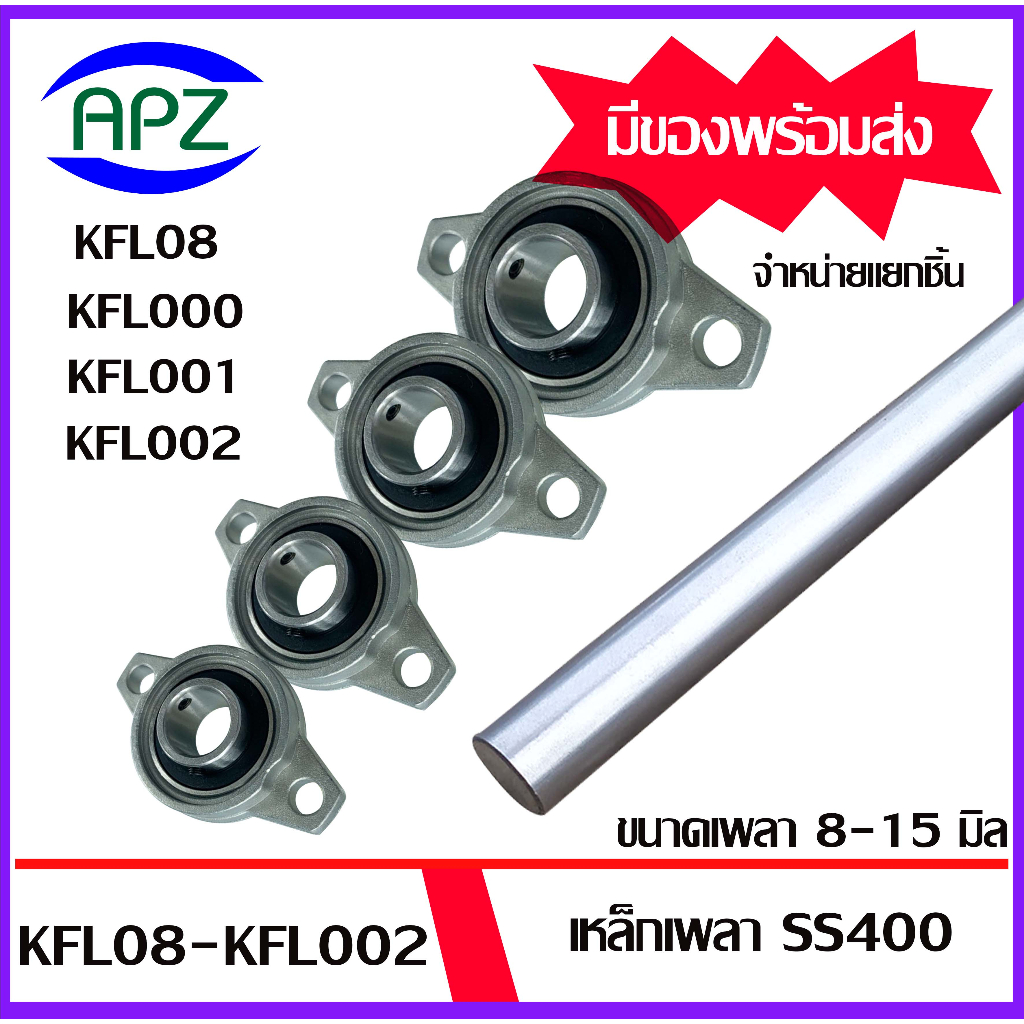KFL08 KFL000 KFL001 KFL002 Bearing Units ตลับลูกปืนตุ๊กตา เหล็กเพลา ...