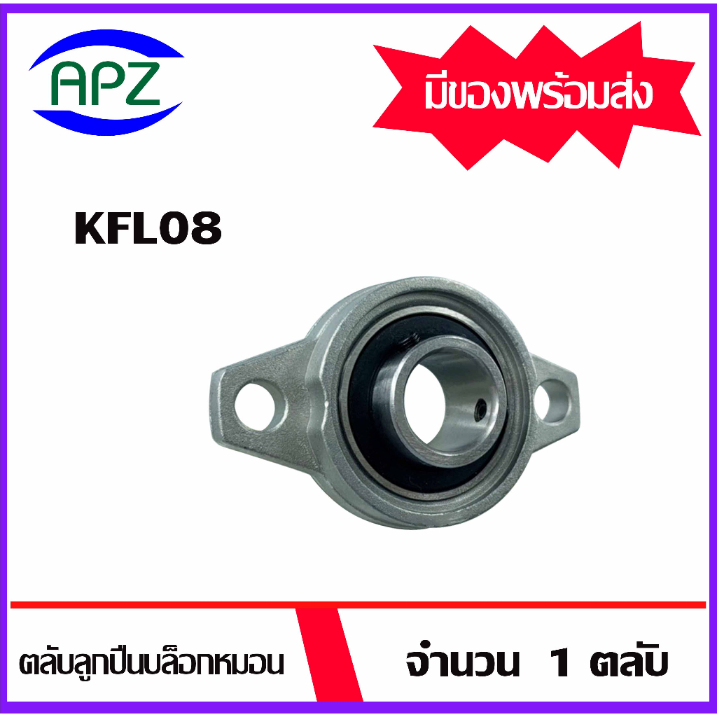 KFL08 KFL000 KFL001 KFL002 Bearing Units ตลับลูกปืนตุ๊กตา เหล็กเพลา ...