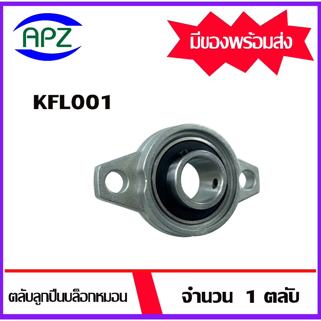 KFL08 KFL000 KFL001 KFL002 Bearing Units ตลับลูกปืนตุ๊กตา เหล็กเพลา ...