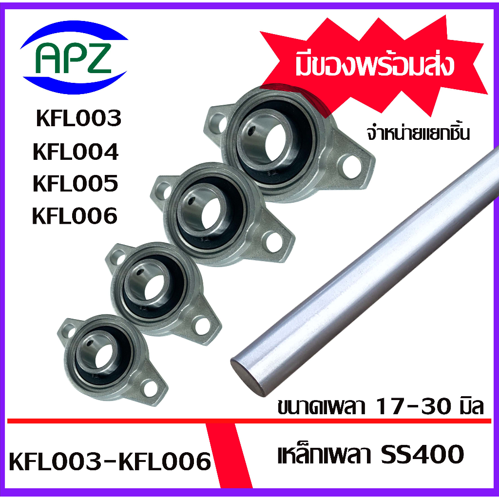 KFL003 KFL004 KFL005 KFL006 Bearing Units ตลับลูกปืนตุ๊กตา เหล็กเพลา ...