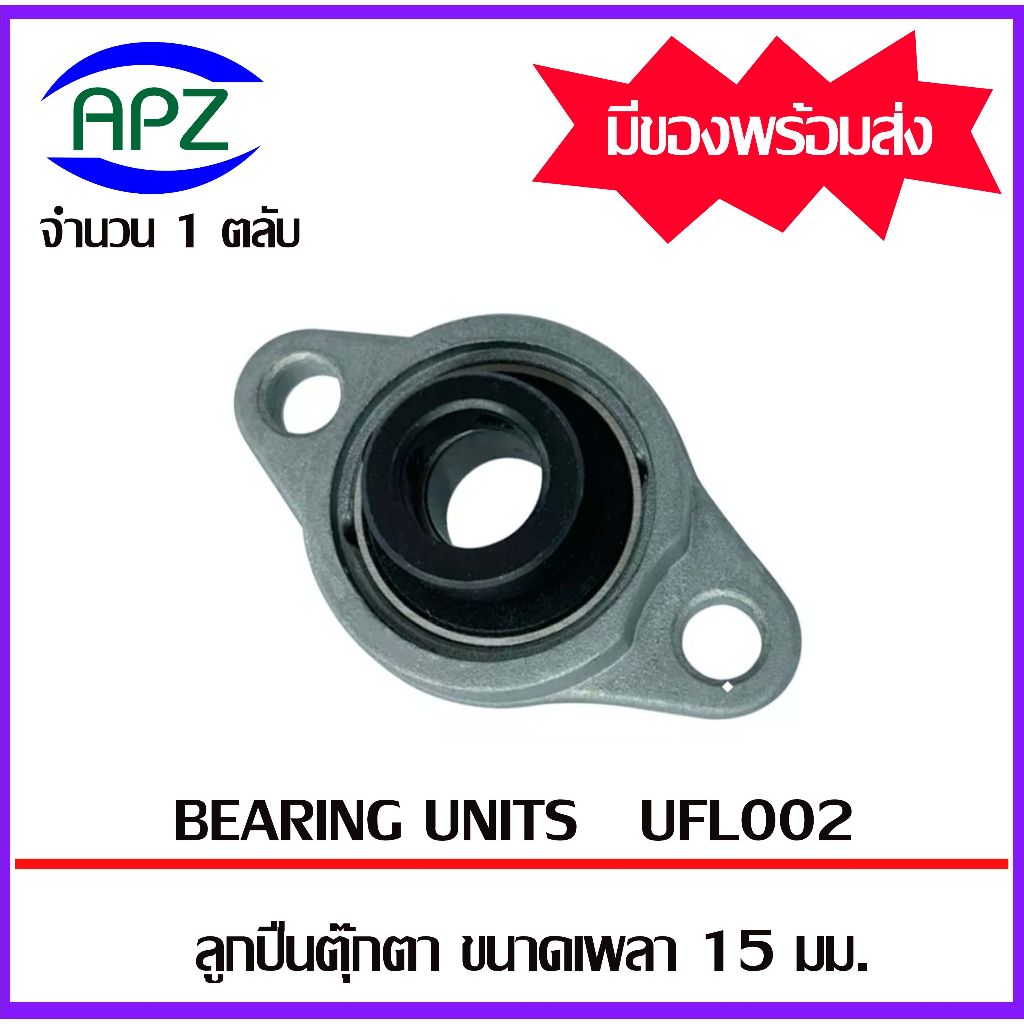 UFL000 UFL001 UFL002 Bearing Units ตลับลูกปืนตุ๊กตา เหล็กเพลา ขนาด 10 ...