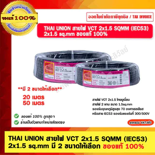 ช้อป สายไฟ vct 2x1.5 ง่าย ๆ บน Shopee | ก.ค. 2024