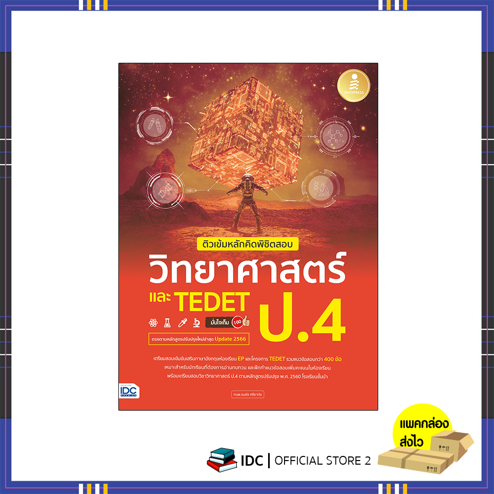 หนังสือ ติวเข้มหลักคิดพิชิตสอบ วิทยาศาสตร์ ป.4 และ TEDET มั่นใจเต็ม 100 9786164874688 | Shopee ...