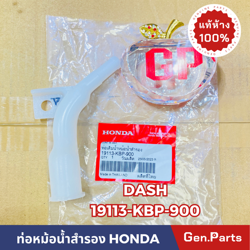 แท้ห้าง ท่อเติมน้ำหม้อน้ำสำรอง DASH แท้ศูนย์HONDA รหัส 19113-KBP-900 ...