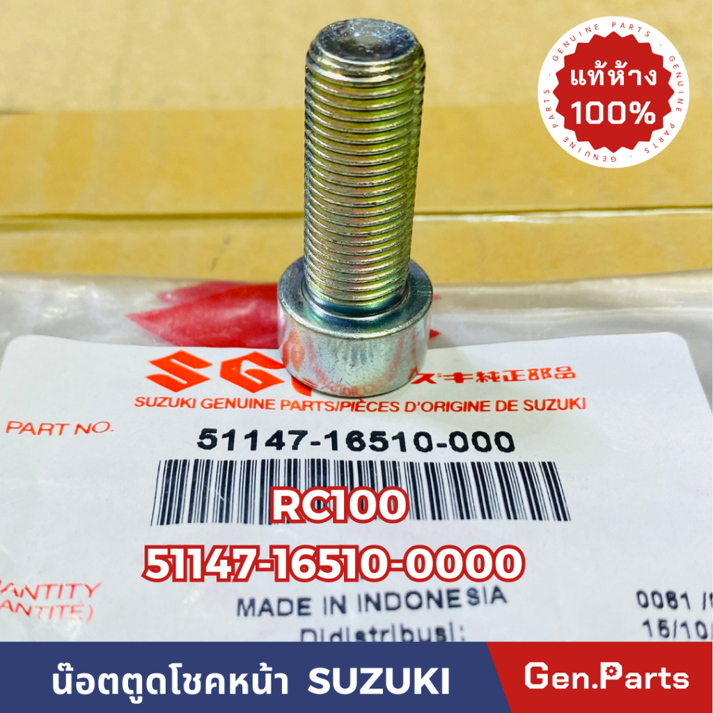 แท้ห้าง น๊อตตูดโชคหน้า น๊อตยึดใต้แกนโชคหน้า RC100 แท้ศูนย์ SUZUKI 51147 ...