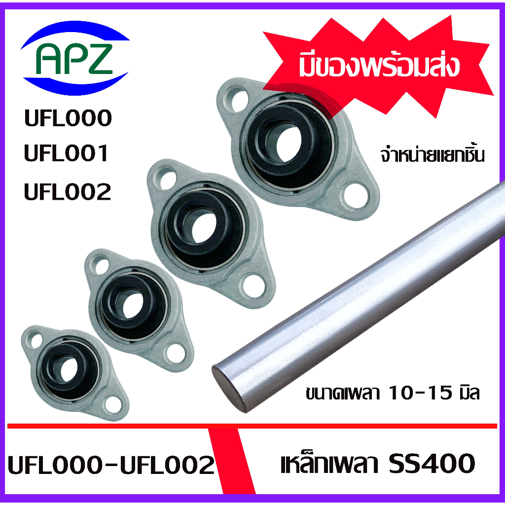 UFL000 UFL001 UFL002 Bearing Units ตลับลูกปืนตุ๊กตา เหล็กเพลา ขนาด 10 ...