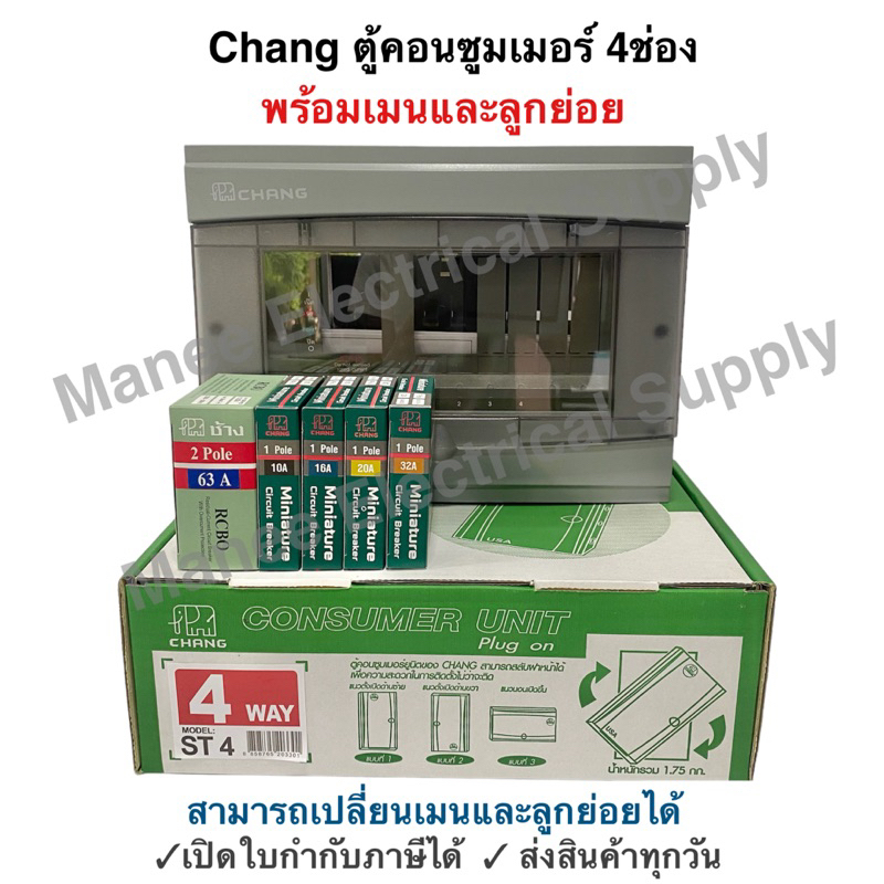 Chang ตู้คอนซูมเมอร์ช้าง ตู้ไฟ ตู้ช้าง ST-4 เมนMCB พร้อมลูกเซอร์กิต ...
