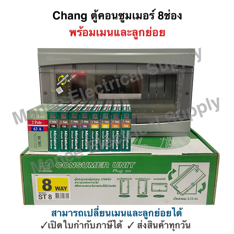 Chang ตู้คอนซูมเมอร์ช้าง ตู้ไฟ ตู้ช้าง ST-8 เมนMCB / ROBO พร้อมลูกเซอร์ ...