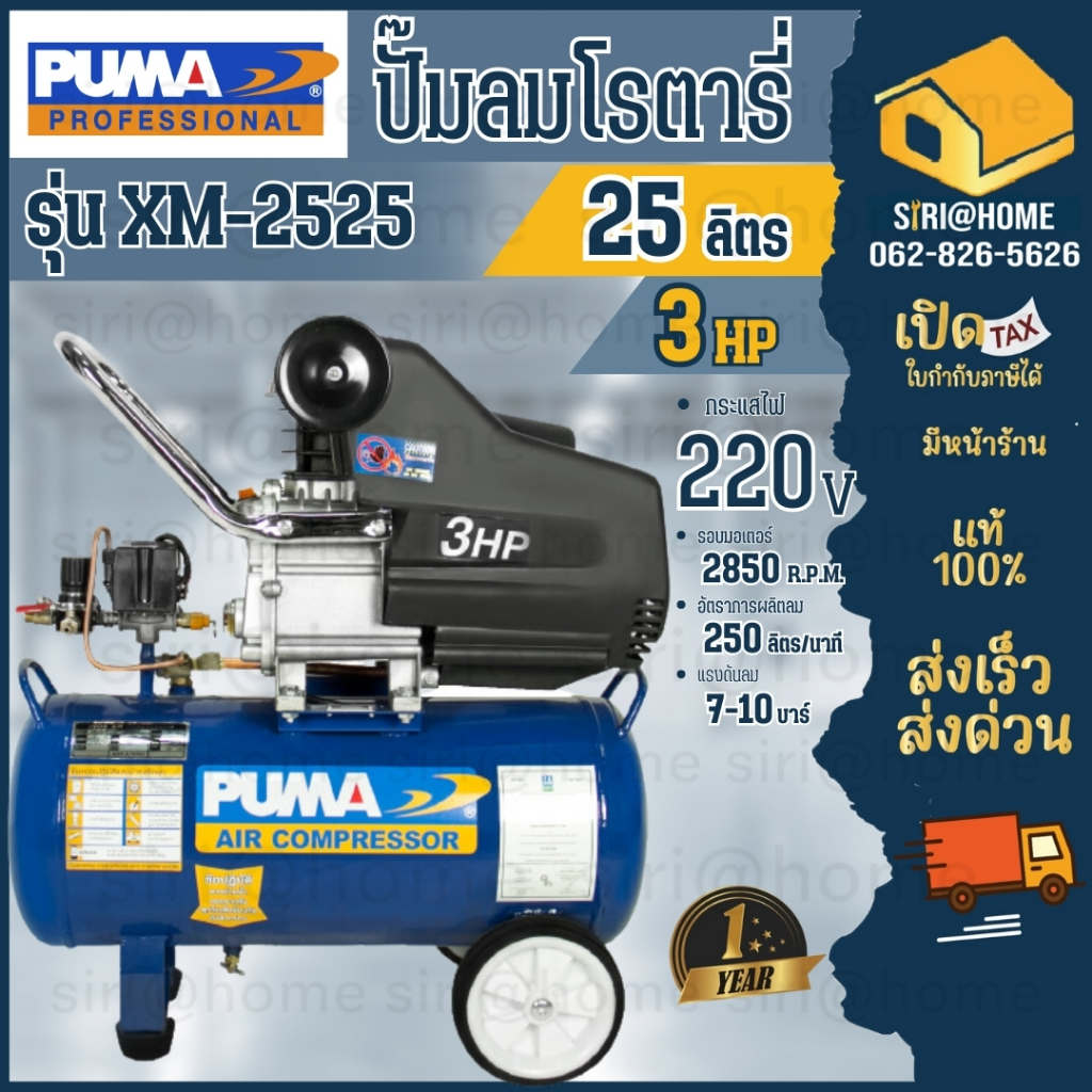 PUMA ปั๊มลมโรตารี่ รุ่น XM-2525 ปั๊มลมระบบขับตรง 3HP ถัง 25 ลิตร ปั๊มลม ...