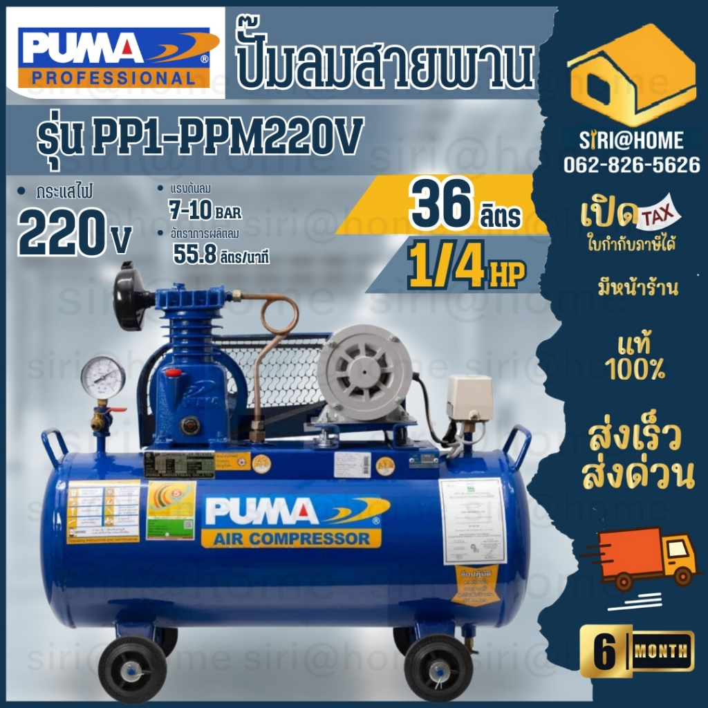 PUMA ปั๊มลมสายพาน รุ่น PP1-PPM220V 1/4 แรงม้า 36ลิตร ปั๊มลม ปั้มลม ปั้มลมสายพาน 36 L | Shopee ...
