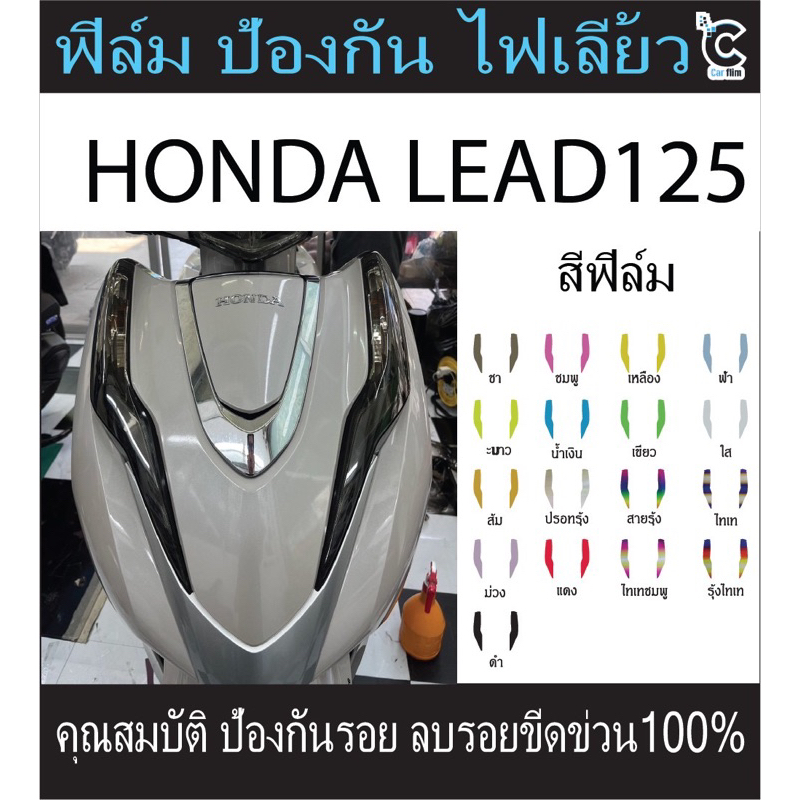 Lead125 ฟิล์มกันรอย ไฟเลี้ยวหน้า[ตัวใหม่ 2025 ใช้ไม่ได้] | Shopee Thailand