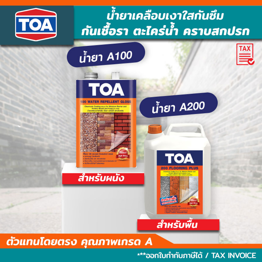 * lot ใหม่ล่าสุด* TOA A100 (เคลือบผนัง) / TOA A200 (เคลือบพื้น) ทีโอเอ ...