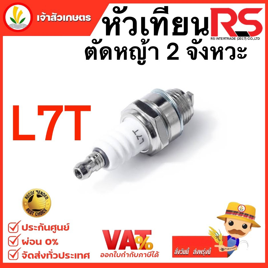 หัวเทียน รุ่น L7T เครื่องตัดหญ้า เครื่องพ่นยา เลื่อยยนต์ 2 จังหวะ (RS) | Shopee Thailand