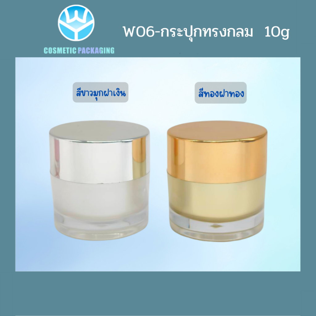W06-กระปุกครีม (W06) ทรงกลม 5 กรัม , 10 กรัม (แพ็ค10ชิ้น) | Shopee Thailand