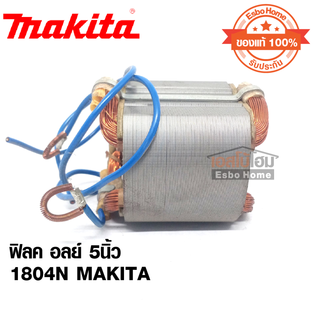 ฟิลคอลย์ 5นิ้ว 1804N MAKITA (ของแท้ 100%) | Shopee Thailand