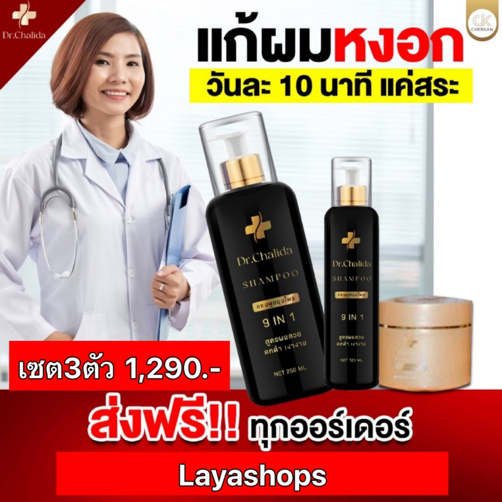ชลิดา แชมพู Dr.Chalida หยุดหงอก หยุดร่วง ขจัดรังแค ไม่ผสมสารเคมี รักษาถึงรากผม ผมดกดำ สมุนไพร100 ...