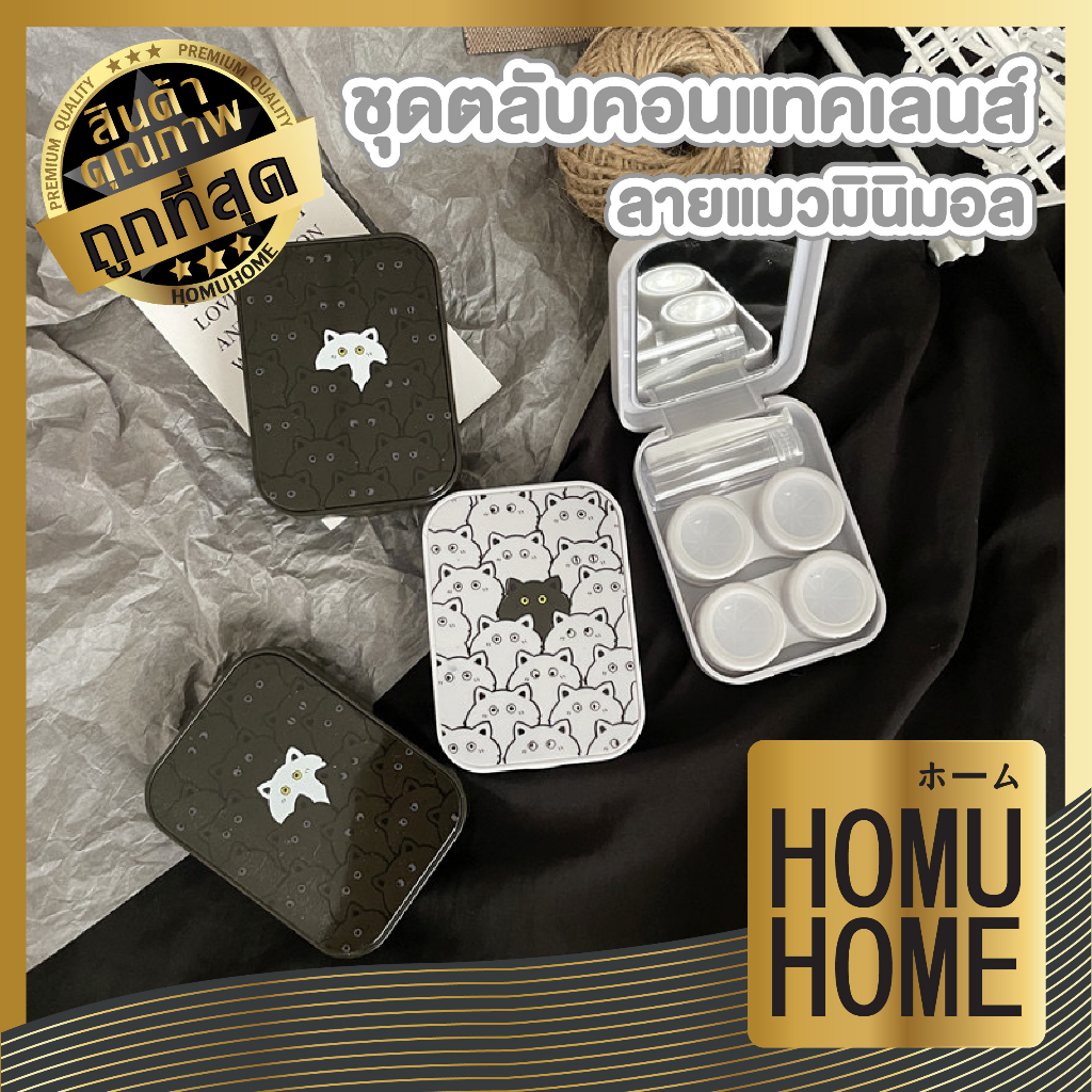 HOMUHOME EYE17 กล่องใส่คอนแทคเลนส์ ทรงสีเหลียม ลายการ์ตูนแมวมินิมอล ชุดตลับคอนแทค พร้อมอุปกรณ์ ...