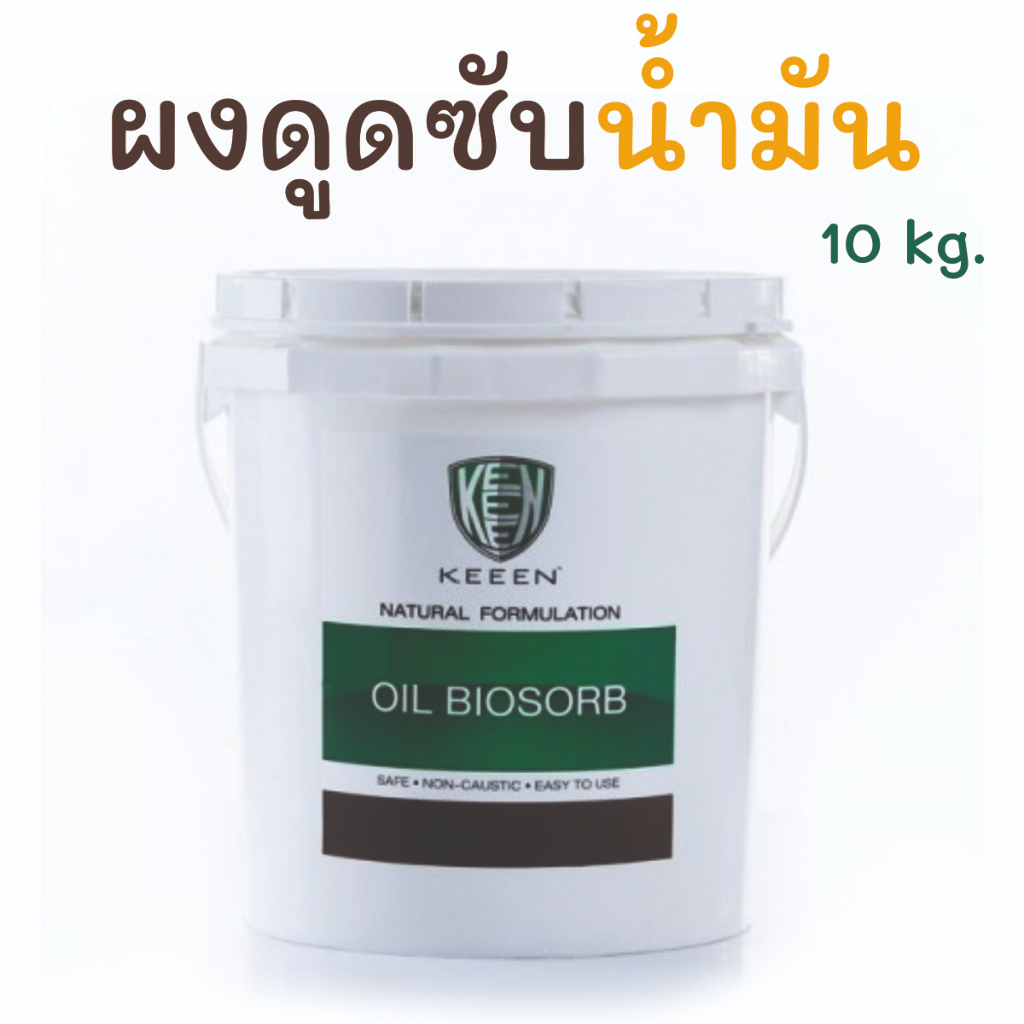 KEEEN ผงดูดซับน้ำมันOil Biosorb 10 kg ผงดูดซับน้ำมัน ผงซับน้ำมัน ผงเก็บน้ำมัน ผงหินแร่ภูเขาไฟซับ ...