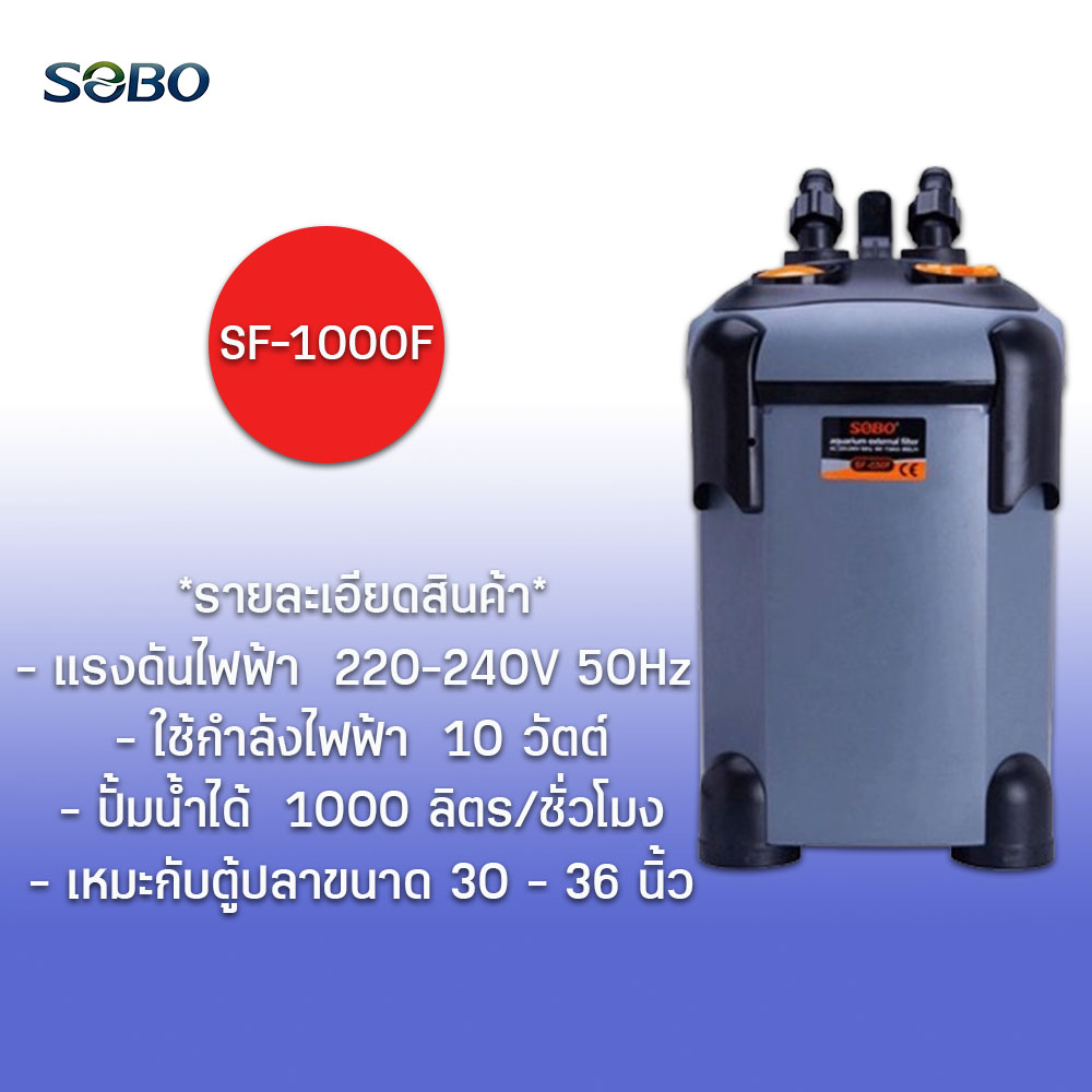 กรองนอกตู้ปลา SOBO SF 650F, 850F, 1000F, 1200F, 1500F ทำงานเงียบ กรองสะอาด มีชั้นใส่มีเดียและใย ...